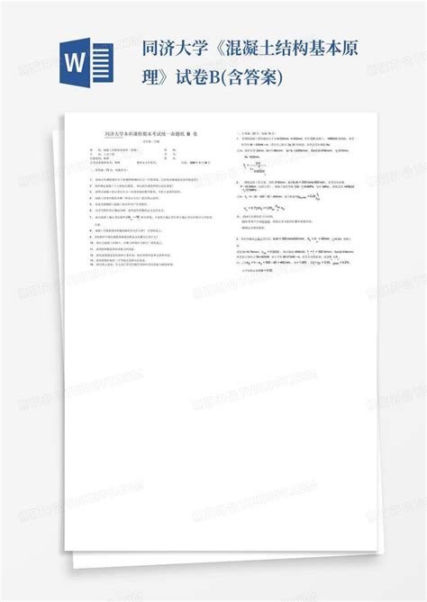 同济大学《混凝土结构基本原理》试卷b含答案word模板下载编号qeokwnrb熊猫办公