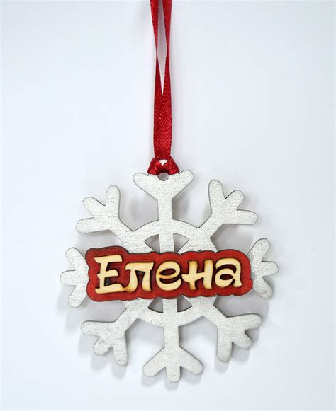 Играчка за елха с име 8см