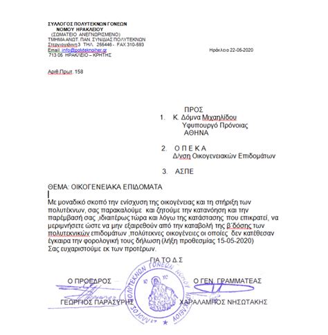 ΟΙΚΟΓΕΝΕΙΑΚΑ ΕΠΙΔΟΜΑΤΑ Σύλλογος Πολυτέκνων Ν Ηρακλείου
