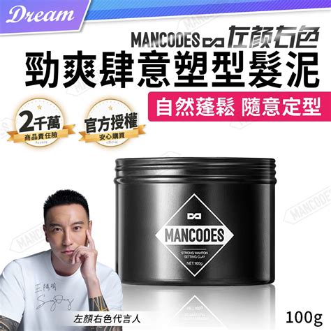 Mancodes 左顏右色 官方授權《左顏右色》勁爽肆意塑型髮泥【100g】 Pchome 24h購物
