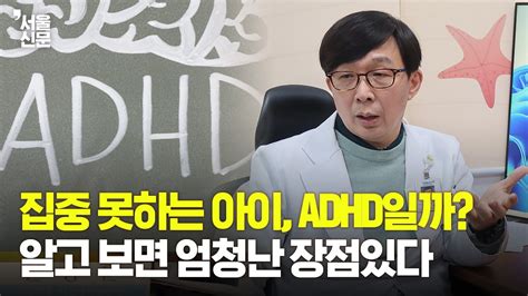 산만하다고 다 Adhd 서울대 김붕년 교수가 말하는 세가지 조건 [마음 성적표 F 지금 당장 아이를 구하라] Youtube