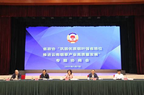 云南省政协召开专题协商会，推进云南烟草产业高质量发展政协