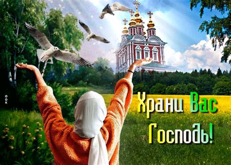Необычная открытка Храни вас Господь Скачать бесплатно на