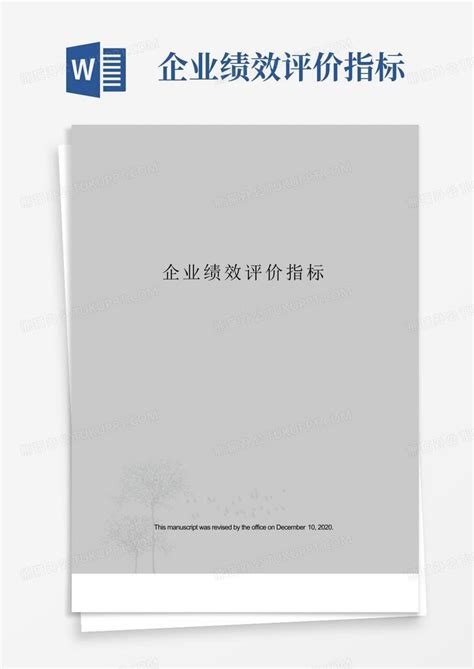 企业绩效评价指标word模板下载编号qkmzyroa熊猫办公
