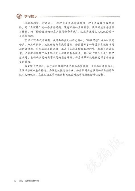 3实践是检验真理的唯一标准2019年审定人教部编版高中语文选修中册中学课本网