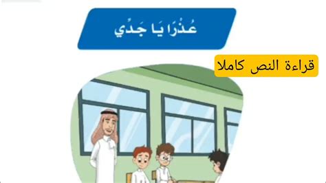 عذرا يا جدي للصف الثاني لغتي صف ثاني ف1 المنهج السعودي لغتي الوحدة