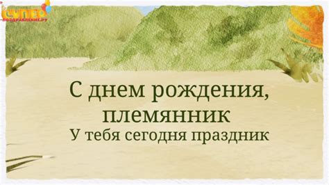 Поздравление племяннику от дяди в стихах Super Youtube