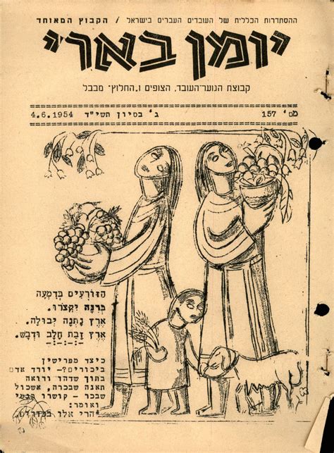 תמונות שער יומן בארי לא יומון מס׳ 157 461954 עם ציור ביכורים בטכניקת סטנסיל של לילי