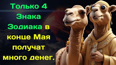 Только 4 Знака Зодиака в конце Мая получат много денег Youtube