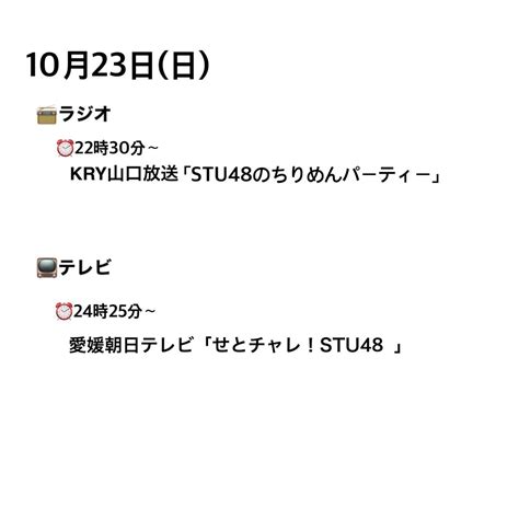 Stu48 On Twitter おはようございます☀️ 本日、10月23日日の Stu48のメディア情報です🍁 チェックよろしくお
