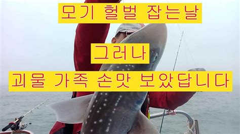 모기 헐 벌 잡는 날 그러나 괴물 가족 손맛 보았답니다 Youtube