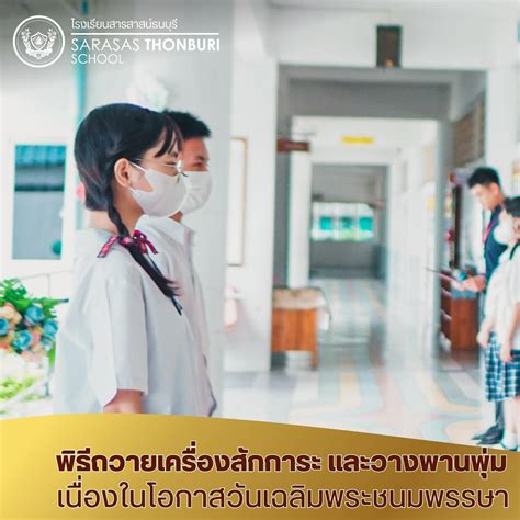 พิธีถวายเครื่องสักการะ โรงเรียนสารสาสน์ธนบุรี