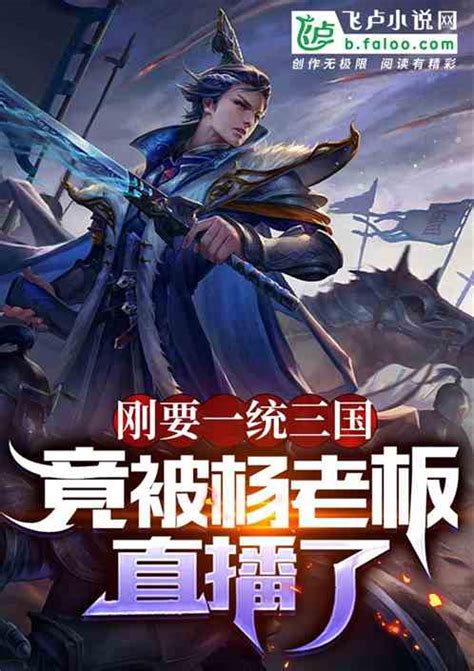 刚要一统三国，竟被杨老板直播了木圭小说全本小说下载飞卢小说网