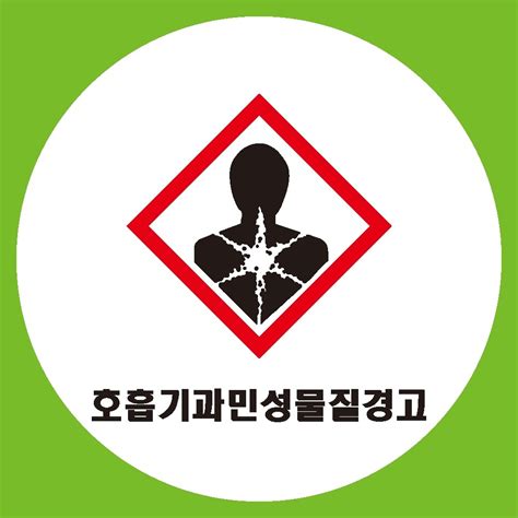 호흡기과민성물질경고 원형 도무송 스티커 Or 미끄럼방지 Or 포맥스 표지판 산업안전 에덴티엠주 보안스티커 산업안전