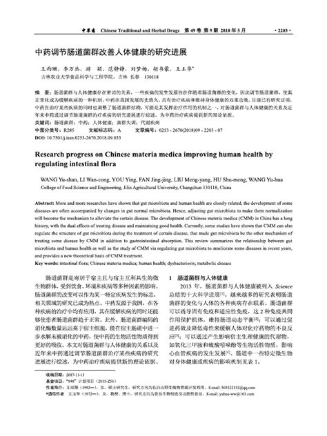 中药调节肠道菌群改善人体健康的研究进展 Pdf