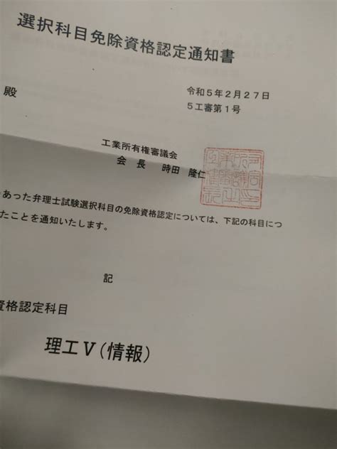 弁理士試験論文式試験選択科目免除通知来た セルフ受験指導！国立医大受験止め50以後博士号目指す！【prあり】