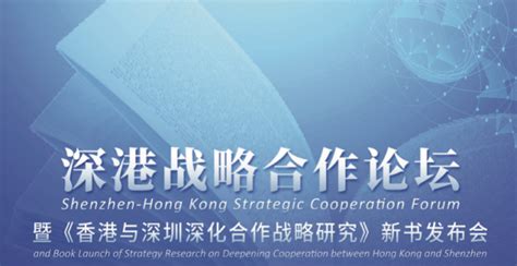 深港战略合作论坛即将举行，各界专家纵论深港合作新议题腾讯新闻