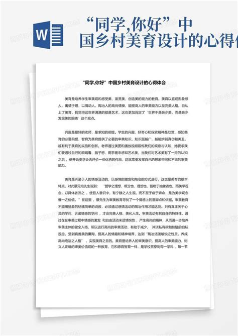 “同学你好”中国乡村美育设计的心得体会word模板下载编号qodyzgjd熊猫办公