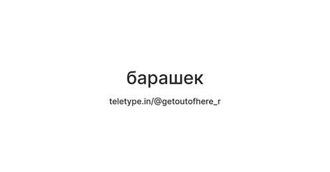 барашек — Teletype