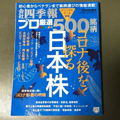 会社四季報 プロ500銘柄 2020年 夏号の通販 By Michamis Shop｜ラクマ