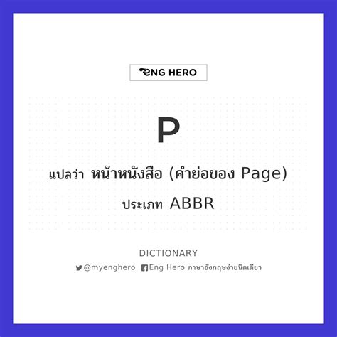 P แปลว่า หน้าหนังสือ คำย่อของ Page Eng Hero เรียนภาษาอังกฤษ ออนไลน์ ฟรี