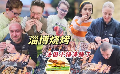 淄博烧烤席卷法国小镇，震惊整条街，挑食小男孩秒变吃货，红薯饼3个都不够，太香了！ 混血宝贝eva 混血宝贝eva 哔哩哔哩视频