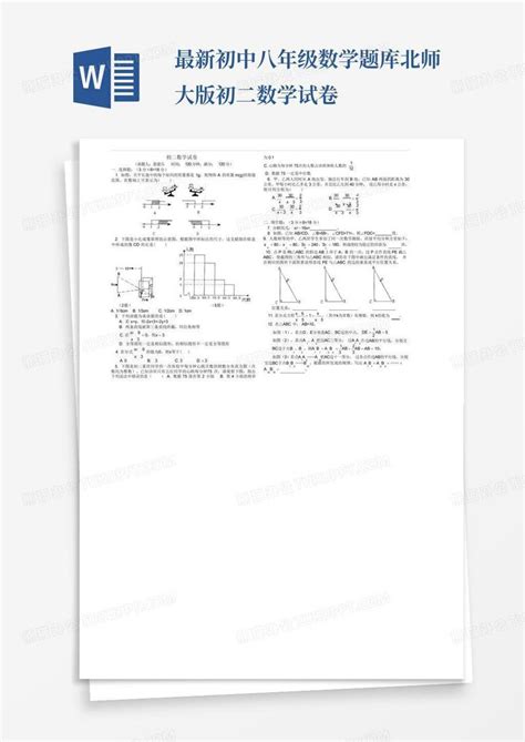 最新初中八年级数学题库北师大版初二数学试卷word模板下载编号qjayaxjv熊猫办公