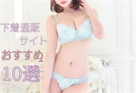 下着通販サイトおすすめ10選！通販でブラジャーを買うときの失敗しない選び方とは？