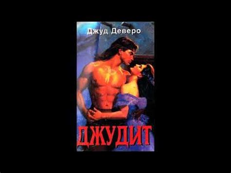 Джуд Деверо - серия Кадифе - книга 1 - Джудит - част 1/4 (Аудио книга ...