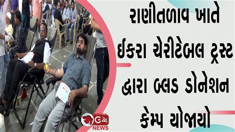 રાણીતળાવ ખાતે ઈકરા ચેરીટેબલ ટ્રસ્ટ દ્વારા બ્લડ ડોનેશન કેમ્પ યોજાયો