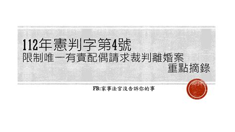 家事法官沒告訴你的事 📍婚姻當中唯一有過錯的人，能不能請求離婚？ 長久不准其請求離婚，有沒有違憲？