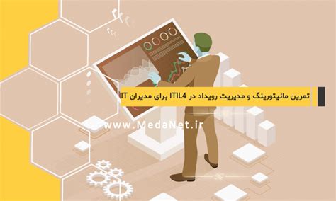 مانیتورینگ و مدیریت رویداد در Itil4 برای مدیران فناوری اطلاعات سرویس دسک پلاس فارسی مدانت