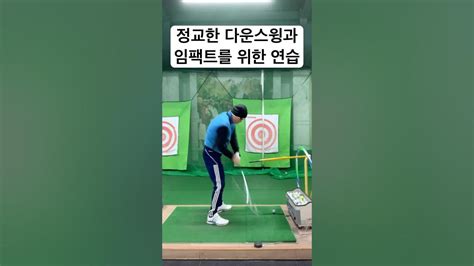 정교한 다운스윙과 임팩트를 위한 연습 다운스윙 임팩트 충주골프레슨 Golf Golfswing 골프연습 골프 골프레슨 골프스윙 골린이 Youtube
