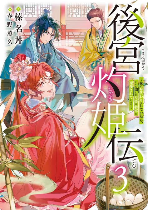 【小説】後宮灼姫伝3 ～妹の身代わりをしていたら、いつの間にか皇帝や将軍に寵愛されています～ アニメイト