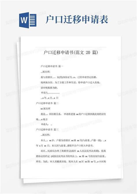 户口迁移申请书范文20篇word模板下载编号lmaaadxm熊猫办公