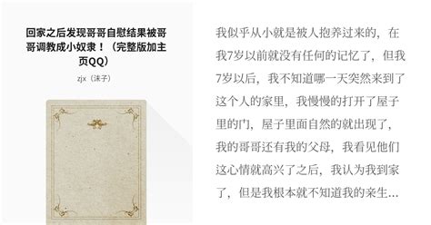 挠脚心 寸止 回家之后发现哥哥自慰结果被哥哥调教成小奴隶！（完整版加主页qq） 沫zjx（接约稿 Pixiv