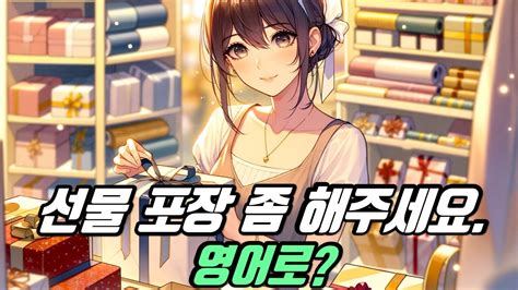 영어로 선물 포장 좀 해주세요 표현하는 방법 I 네이티브 영어회화 Youtube