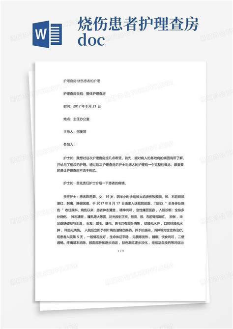烧伤患者护理查房docword模板下载编号lyjybgdk熊猫办公