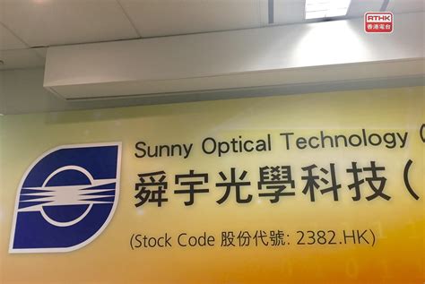 舜宇光學2月手機攝像模組出貨量按年跌逾32 Rthk