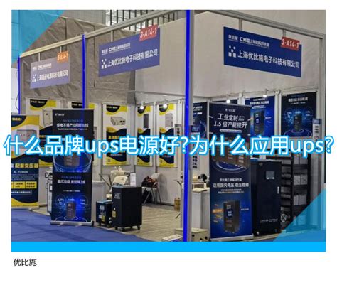 什么品牌ups电源好为什么应用ups 优比施