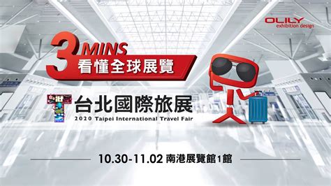 【3分鐘看懂全球展覽09：你想去哪裡玩？台北國際旅展打卡熱門景點、文化、大自然、城市觀光行程隨你選，國旅商機大爆發！】 【3分鐘看懂全球