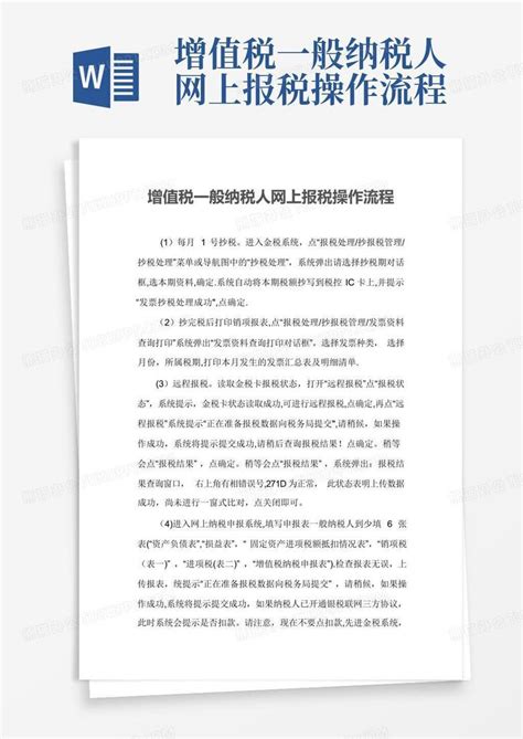 增值税一般纳税人网上报税操作流程word模板下载编号qgdnnvkb熊猫办公