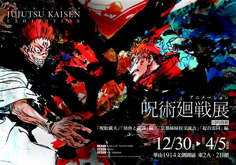 海外首站「咒術迴戰展」宣布 12 月在台開展 匯集日本前後兩期展覽內容《呪術廻戦》 巴哈姆特
