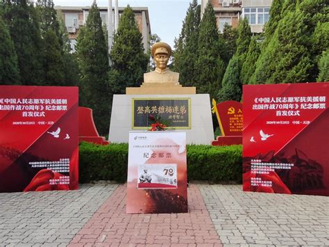 《中國人民志願軍抗美援朝出國作戰70周年》 紀念郵票在天津北辰區楊連弟公園首發