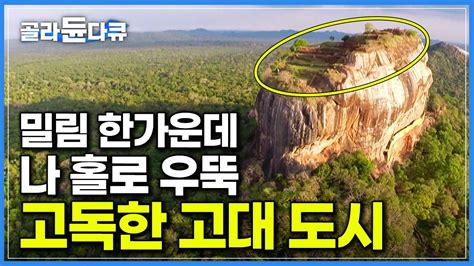 아버지를 죽이고 도망친 왕이 지은 난공불락의 성┃울창한 밀림 한가운데 솟은 거대한 바위산 위 고독한 고대 도시 ‘시기리야
