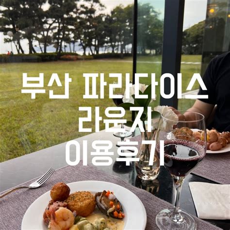 부산 호캉스 파라다이스 라운지 후기 부산파라다이스3편 네이버 블로그