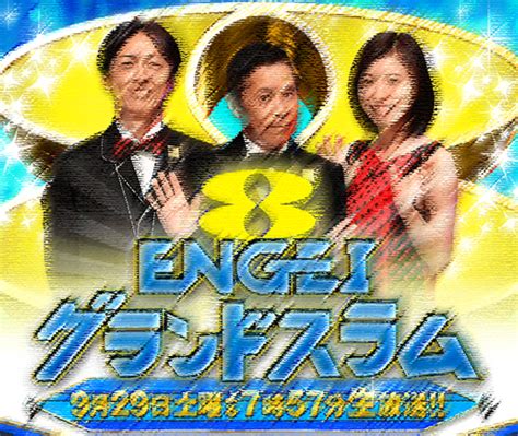 ENGEIグランドスラム2018の出演者と順番はタイムテーブルも調べた