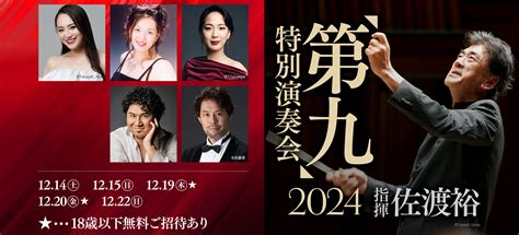 「第九」特別演奏会 2024 スターツハートフルコンサート（サントリーホール） 公式 新日本フィルハーモニー交響楽団—new Japan