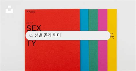 성별 공개 파티 사진 Unsplash에서 무료 이미지 다운로드