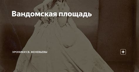Вандомская площадь Хроники св Женевьевы Дзен